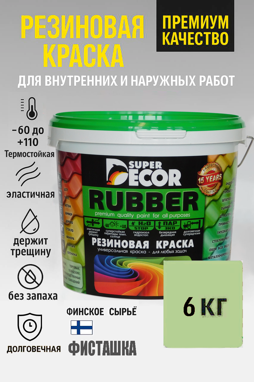 Резиновая краска Super Decor Rubber Фисташка №20 6кг