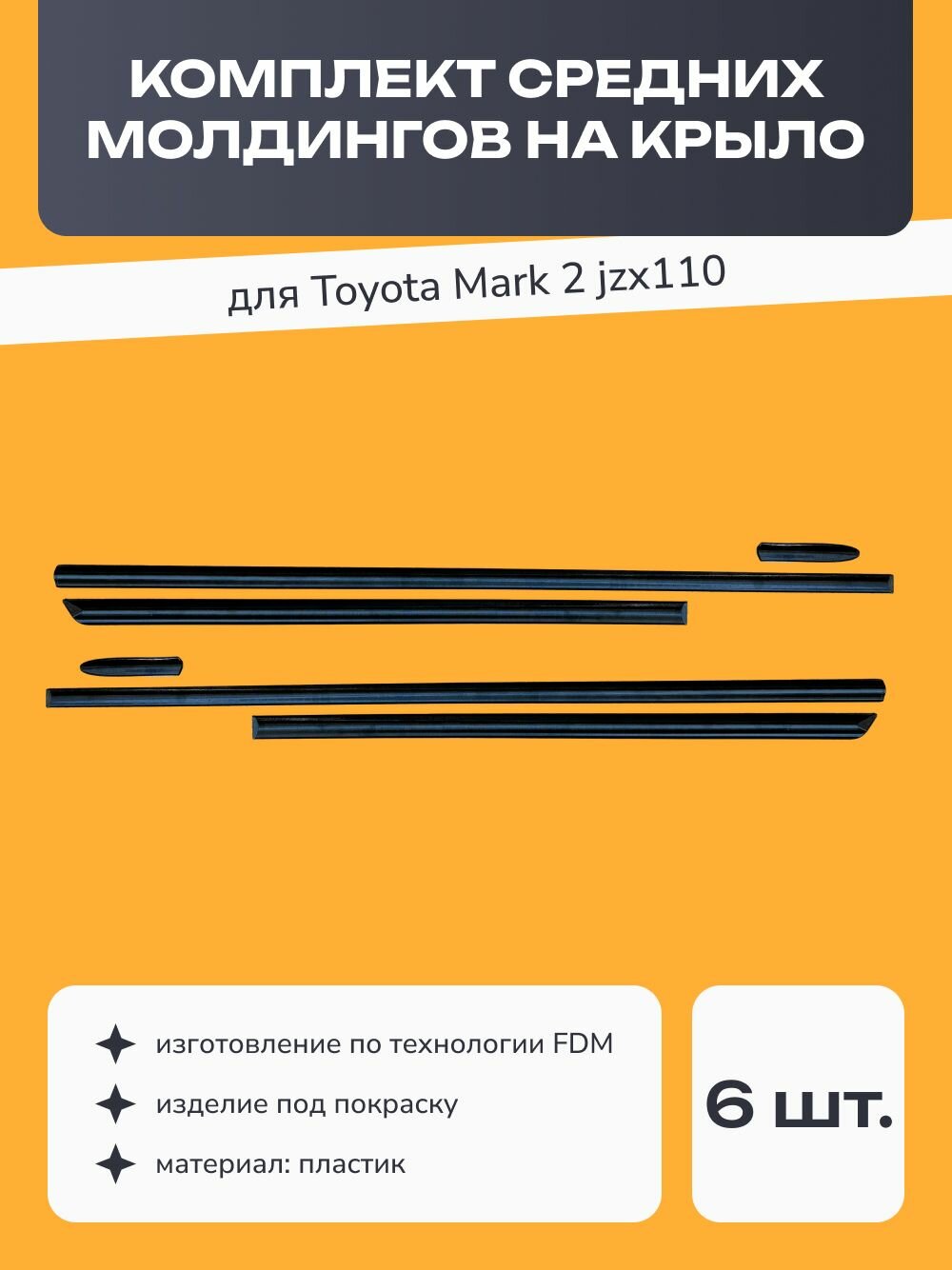 Средние молдинги (пластиковые накладки) для Toyota Mark 2 jzx110, под покраску, комплект из 6 шт.