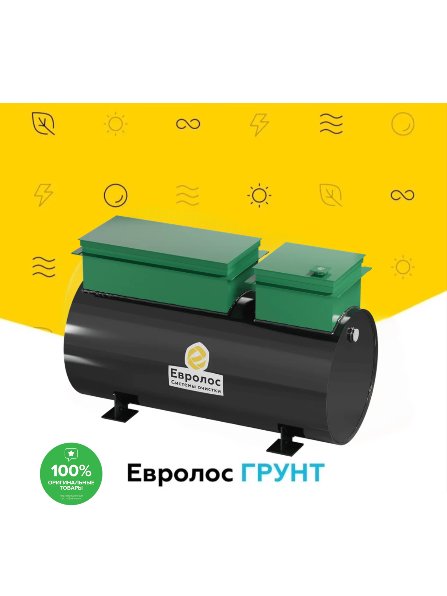 Септик Евролос Грунт 5 / Станция очистки для 5 человек