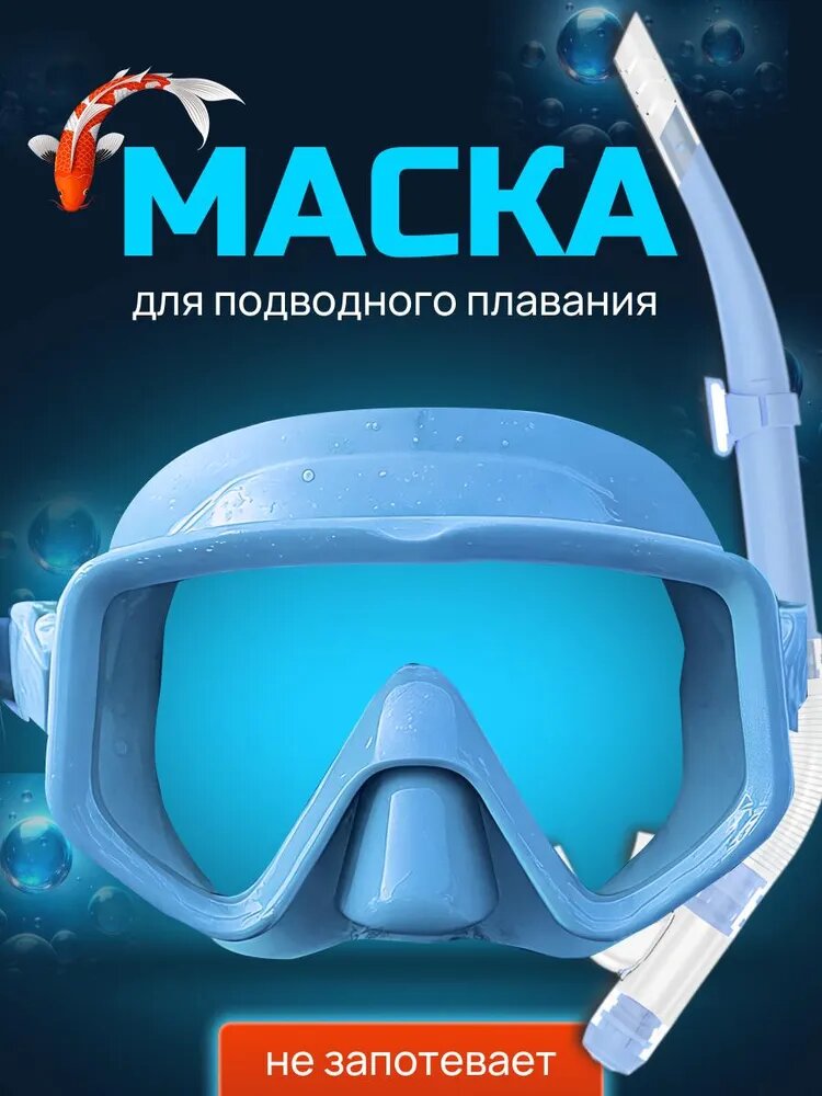 Маска и трубка для плавания и ныряния под воду / Набор подводной экипировки для снорклинга синий