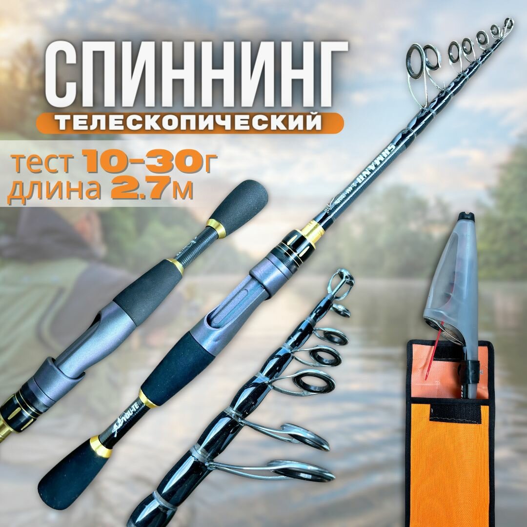 Спиннинг телескопический SHIMANO 2.7м тест 10-30г