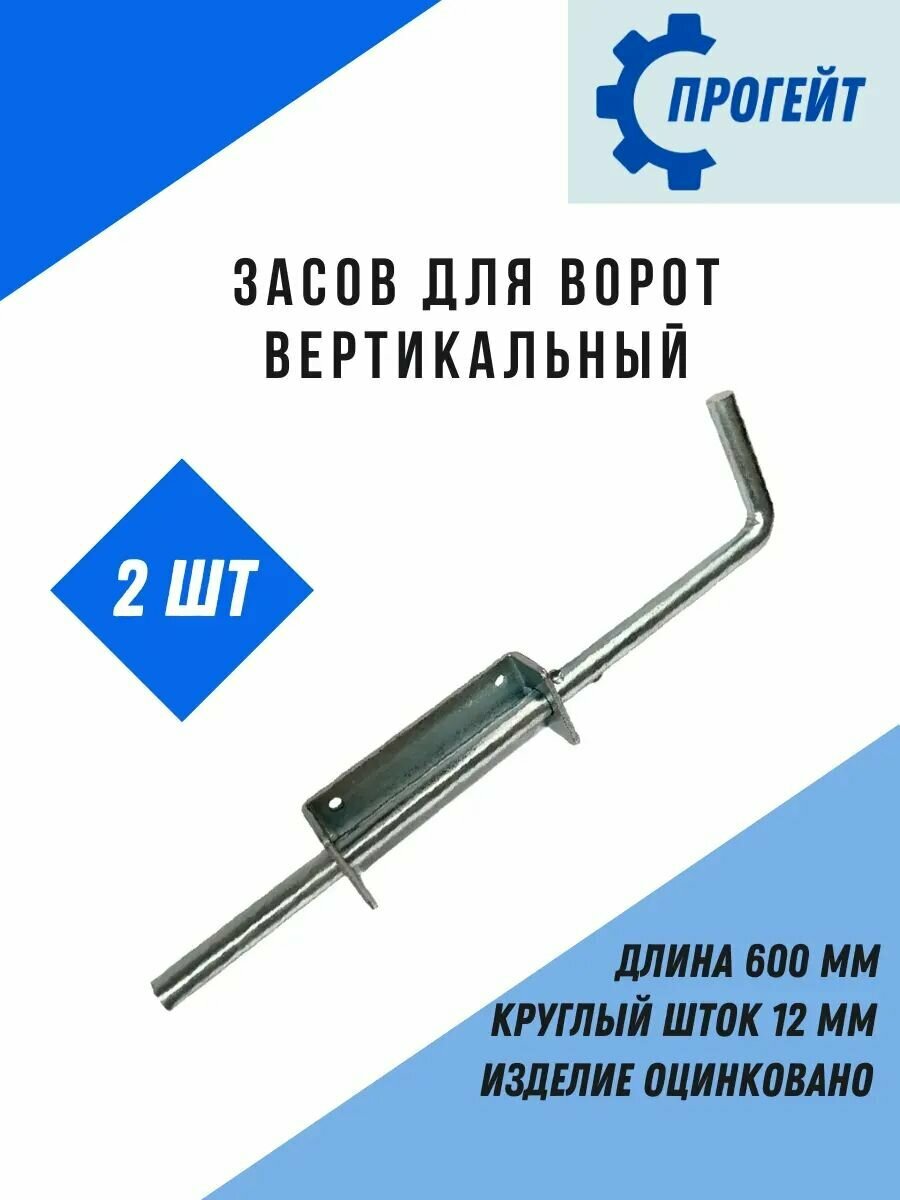 Засов вертикальный для распашных ворот 600 мм 2 шт