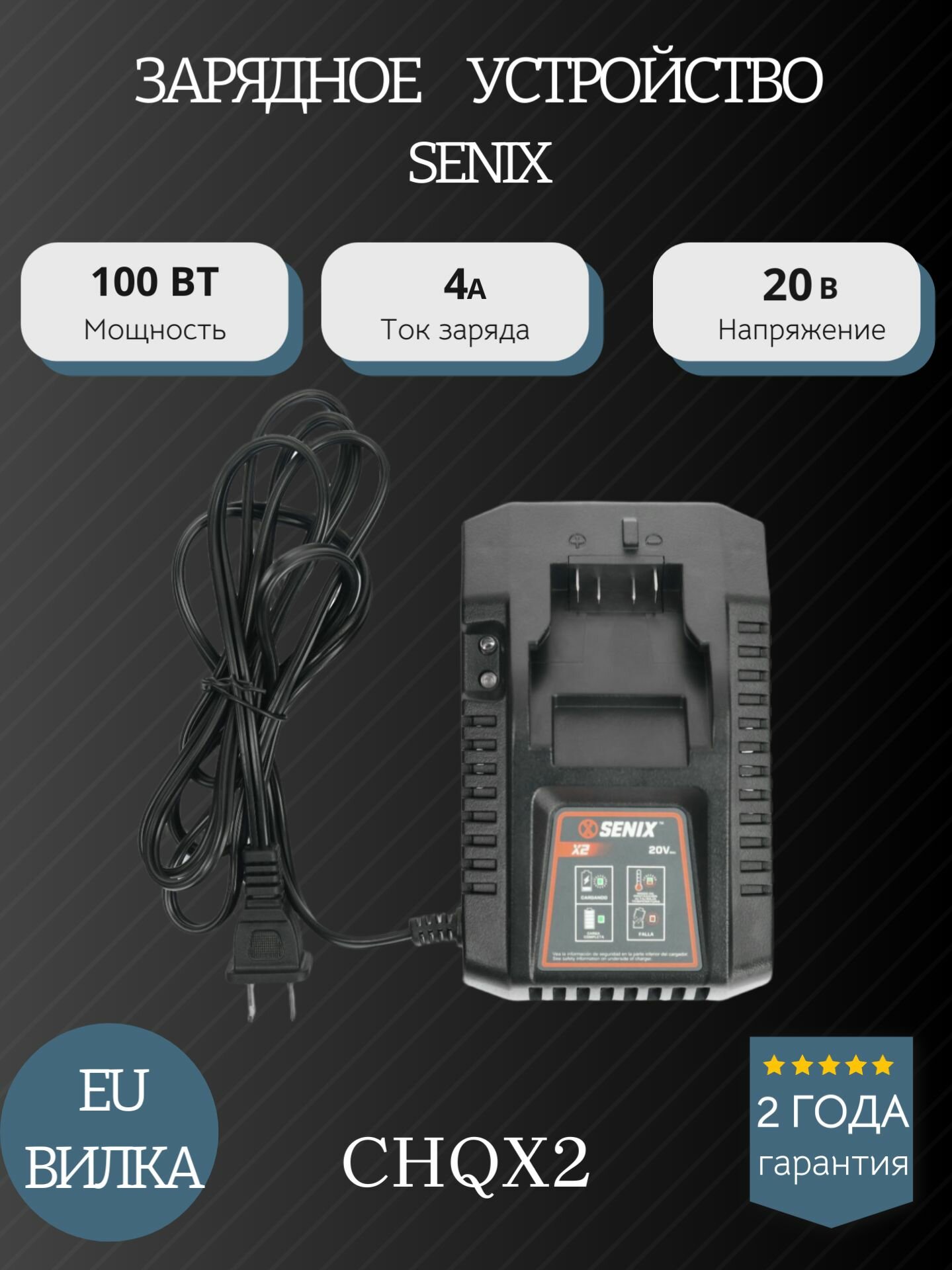 Зарядное устройство SENIX CHQX2, для Li-Ion аккумуляторов, 4A