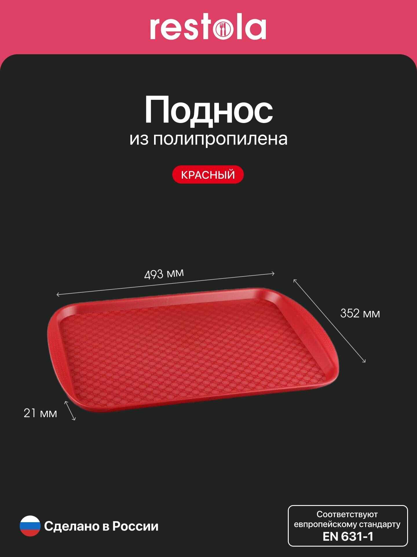 Поднос Рестола 422108804, 450х350, красный пластиковый прямоугольный нескользящий