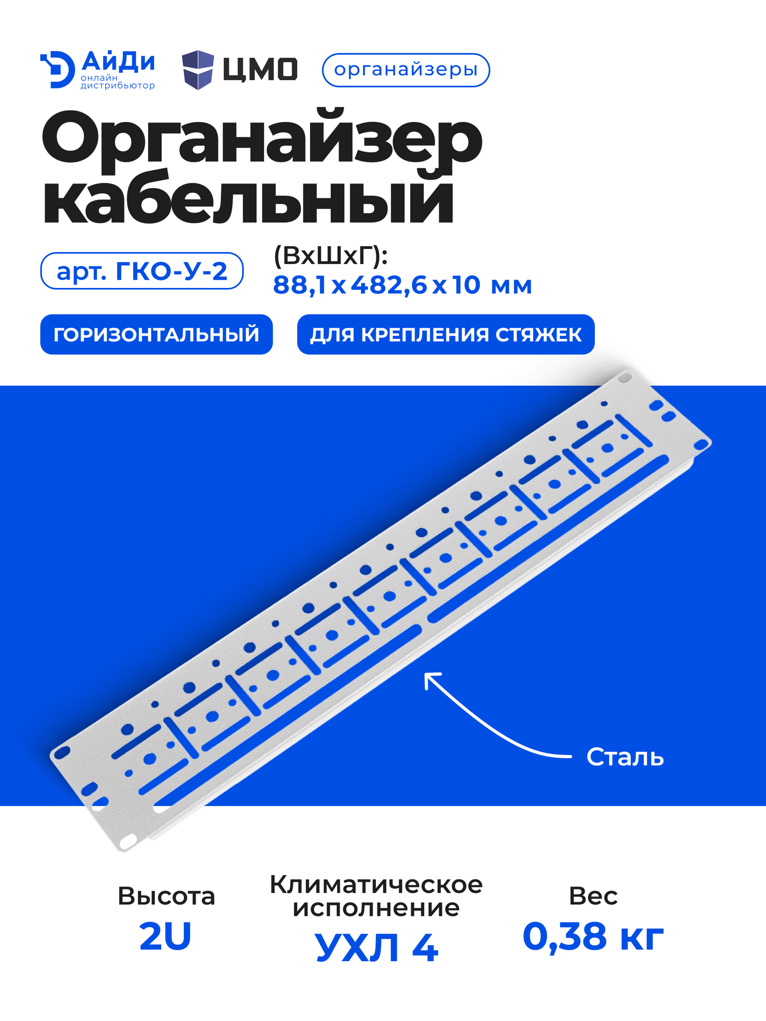 Организатор коммутационных шнуров ЦМО, 19", 2HU, 45х482,6х85 мм (ВхШхГ), горизонтальный, для крепления стяжек, цвет: серый