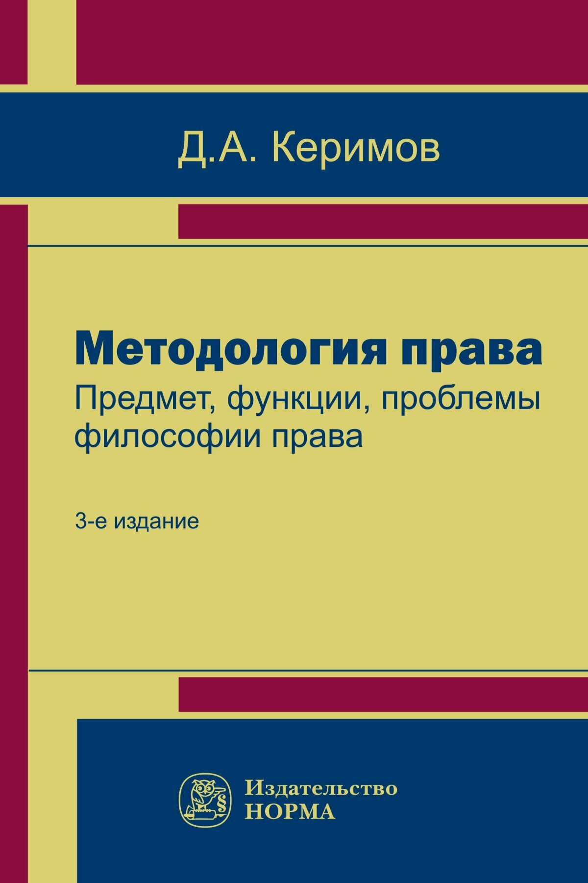 Методология права. Предмет, функции, проблемы философии права/Керимов Д. А, - 3-е изд.-М: Юр. Норма,2026
