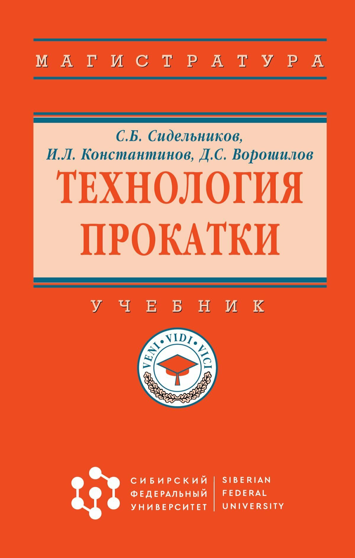 Технология прокатки: Уч./Сидельников С. Б, Константинов И. Л, Ворошилов Д. С, - 3-е изд.-М: НИЦ ИНФРА-М,2021.-180 с.