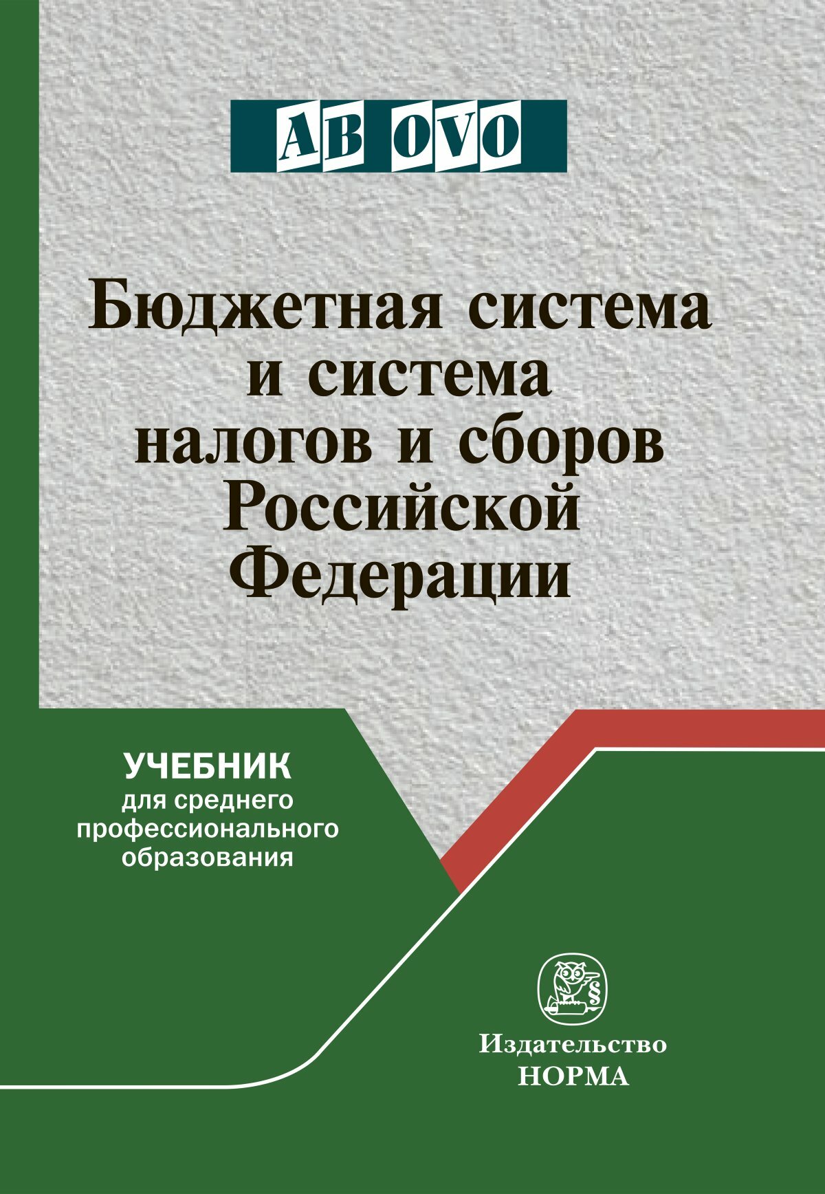 Бюджетная система и система налогов и сборов Российской Федерации: Уч.-М: Юр. Норма,2019