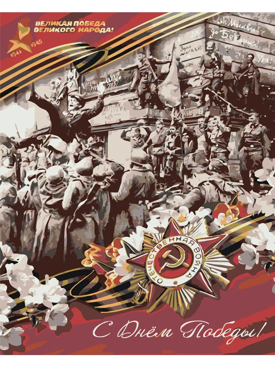 Картина по номерам 9 Мая С Днем Победы 1941-1945