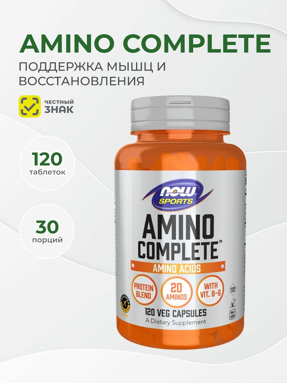 Now Foods Amino Complete 120 растительных капсул. Комплекс аминокислот для мышц и восстановления