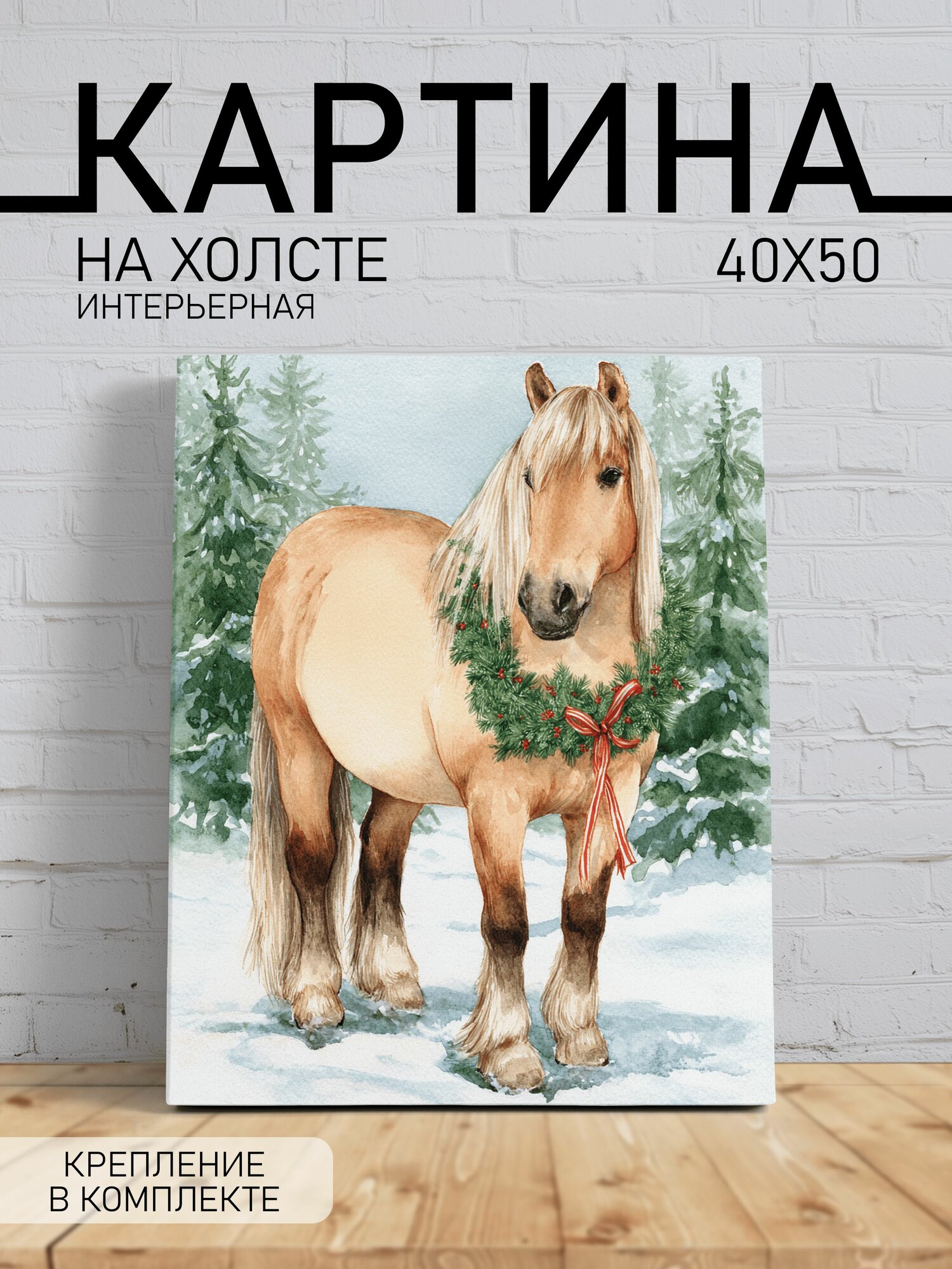 Картина на стену для интерьера на холсте с подрамником "Новый год. Лошадь", 40х50 см