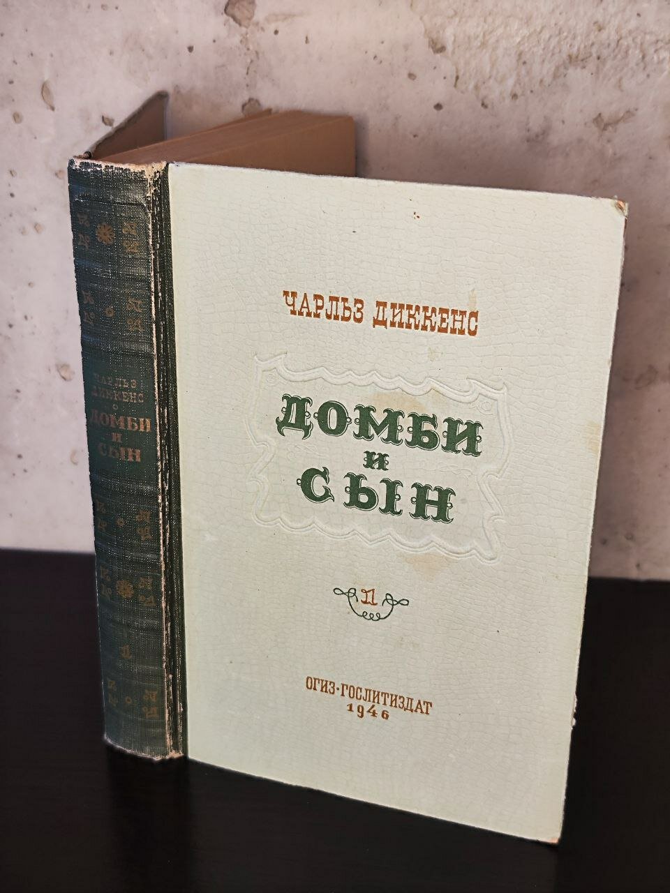 "Домби и сын" в двух томах/ Том 1