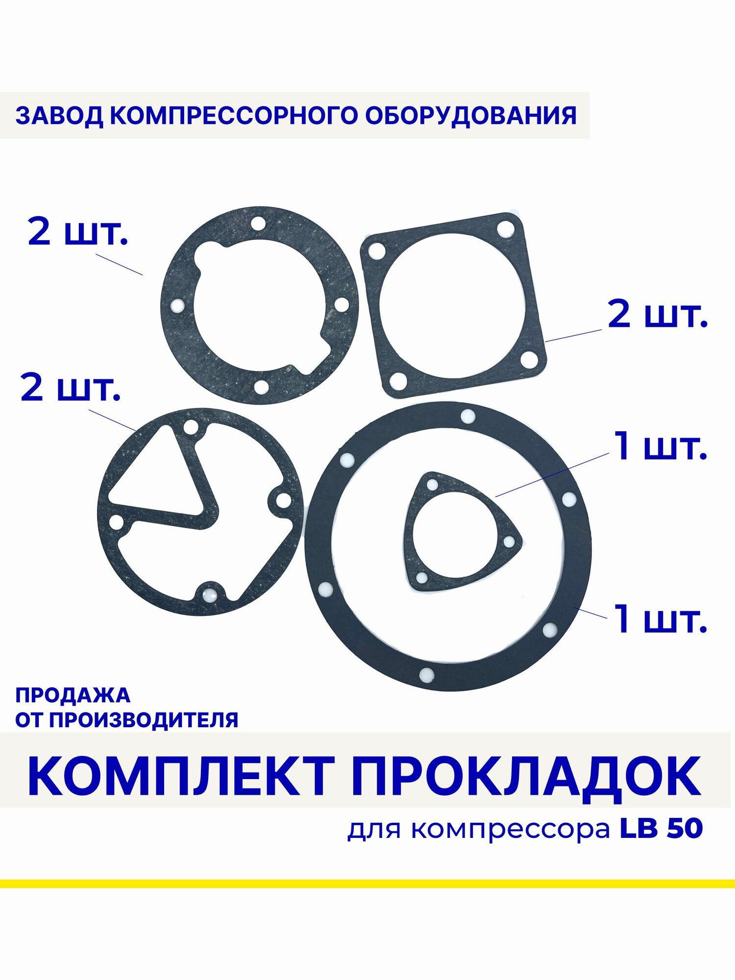 Комплект прокладок для компрессора LB50