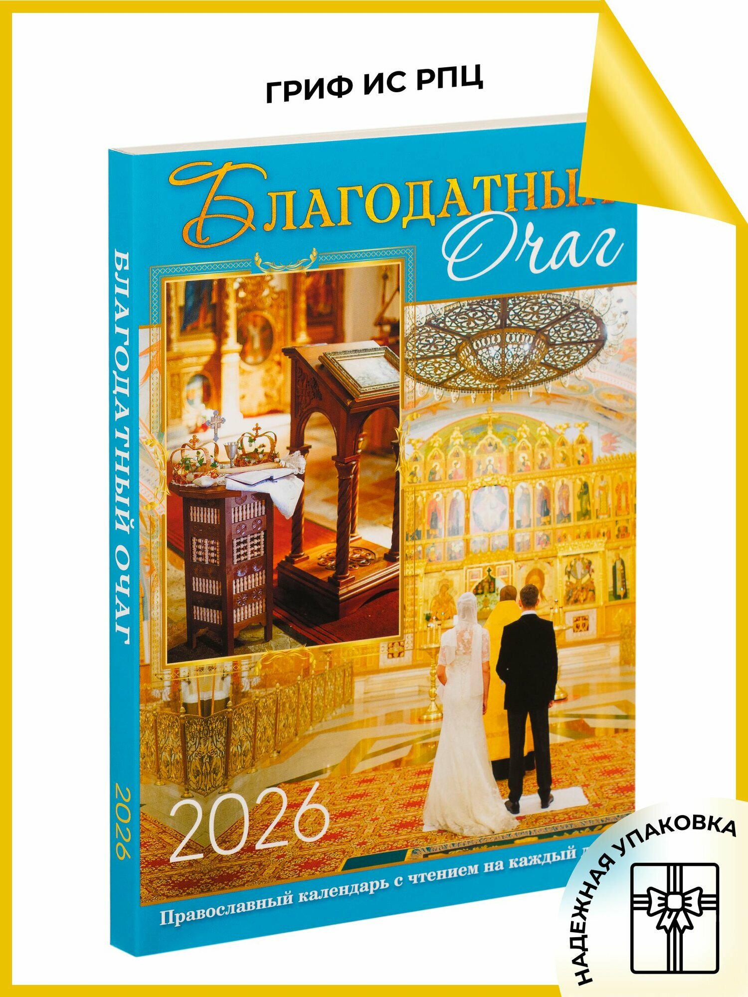Православный календарь на 2026 год "Благодатный очаг" с чтением на каждый день