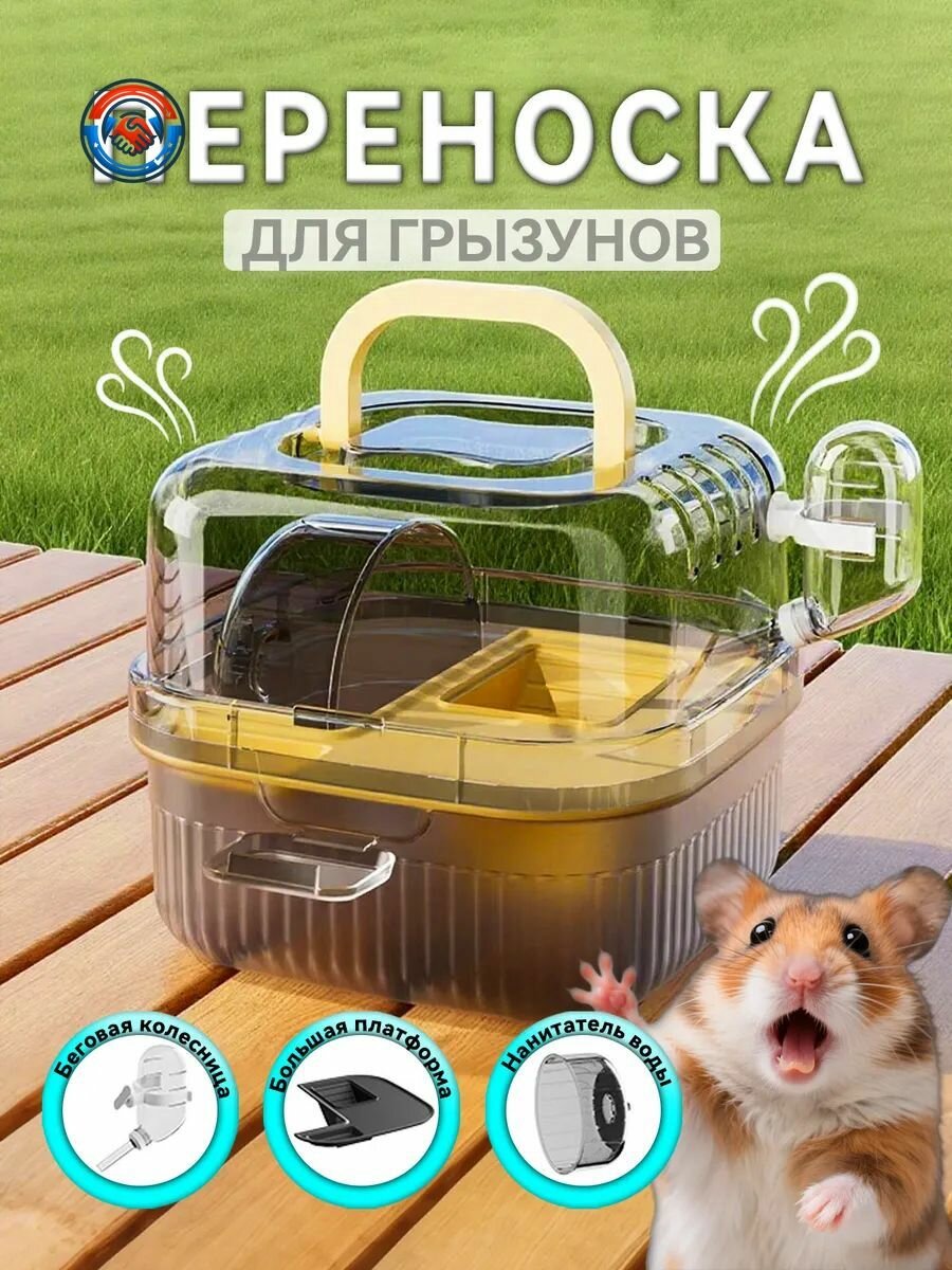 Сумка переноска для хомяков и мелких грызунов, двухслойная вентилируемая переноска с прозрачной крышкой и ручкой, удобная транспортировка питомца к ветеринару или в путешествие