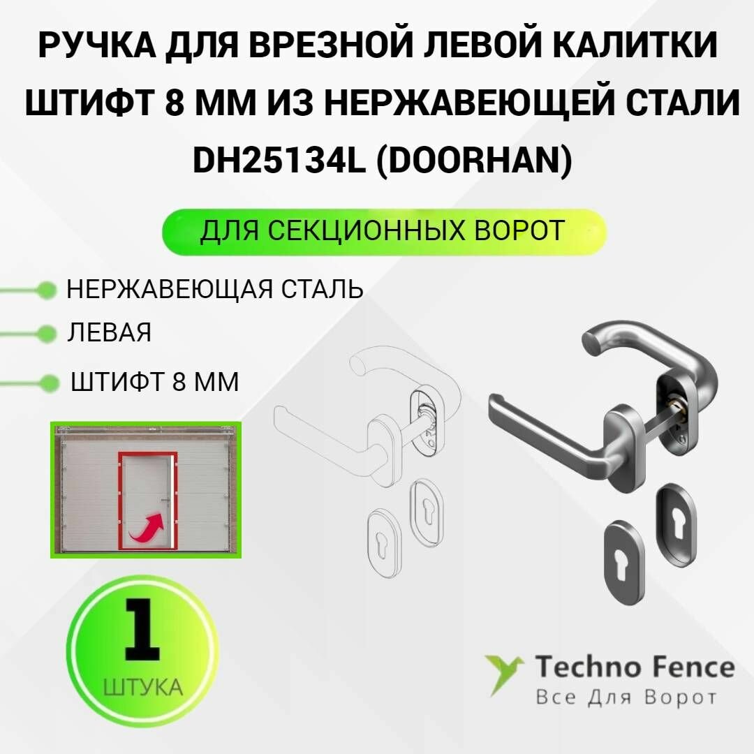 Ручка со спиральной пружиной для калитки секционных ворот. Штифт 8. Нержавеющая сталь Левая, DH25134L (DoorHan)