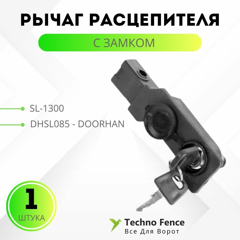 Рычаг расцепителя с замком (SL-1300), DHSL085 - DoorHan