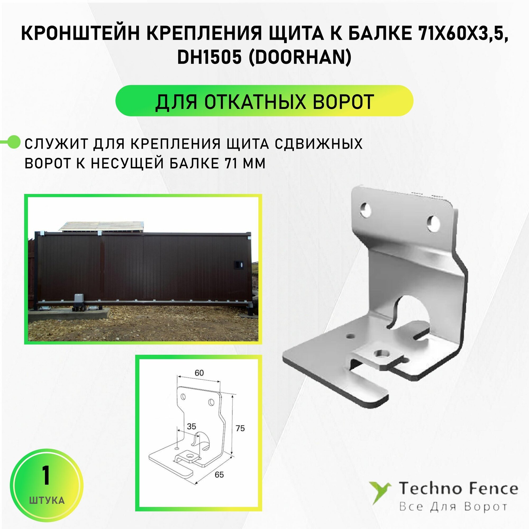 Кронштейн крепления щита к балке 71х60х3,5, DH1505 - DoorHan