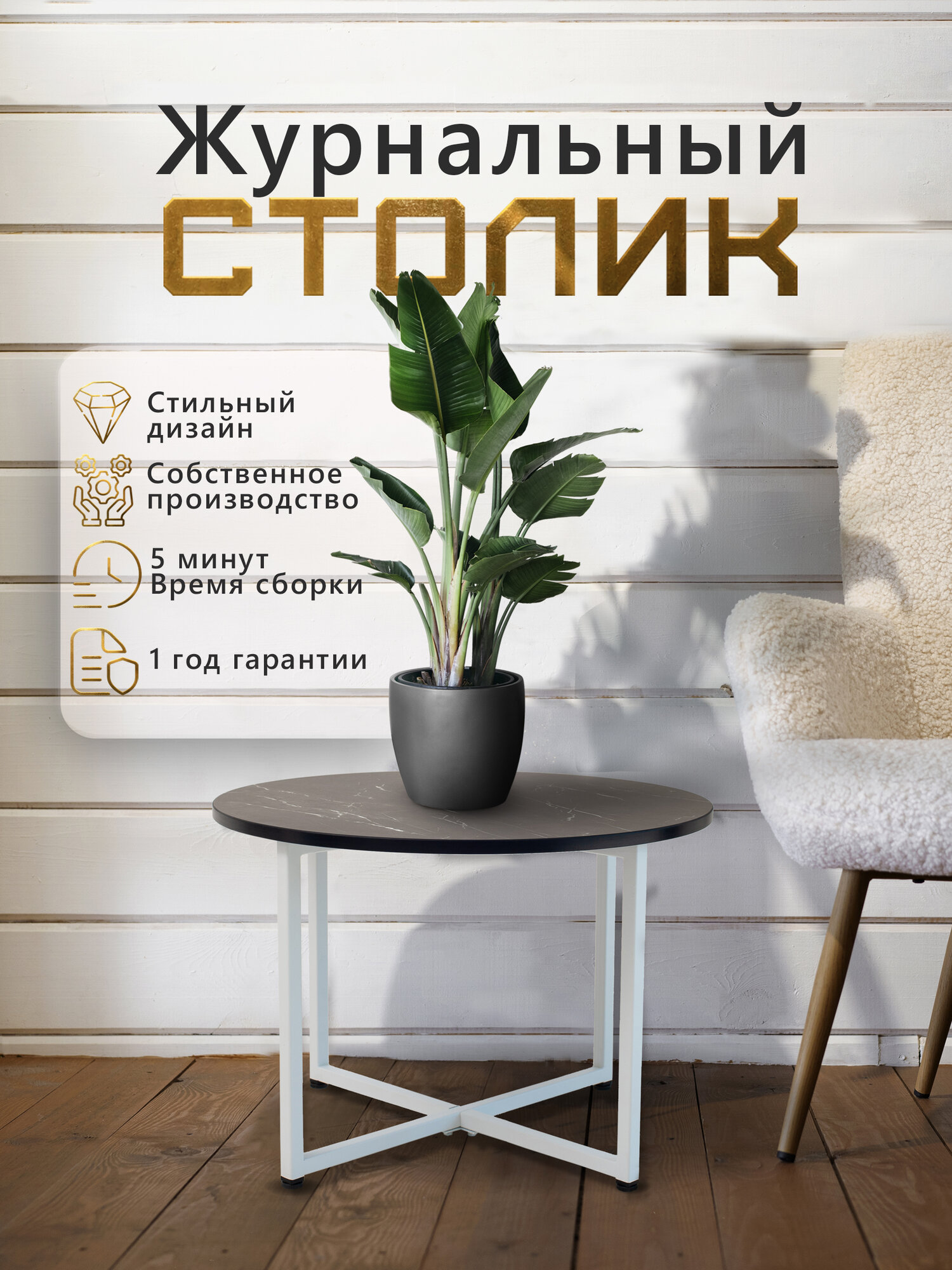 Стол журнальный круглый Бабочка, Приставной столик в стиле Лофт, Цвет белый каркас, черная столешница под мрамор