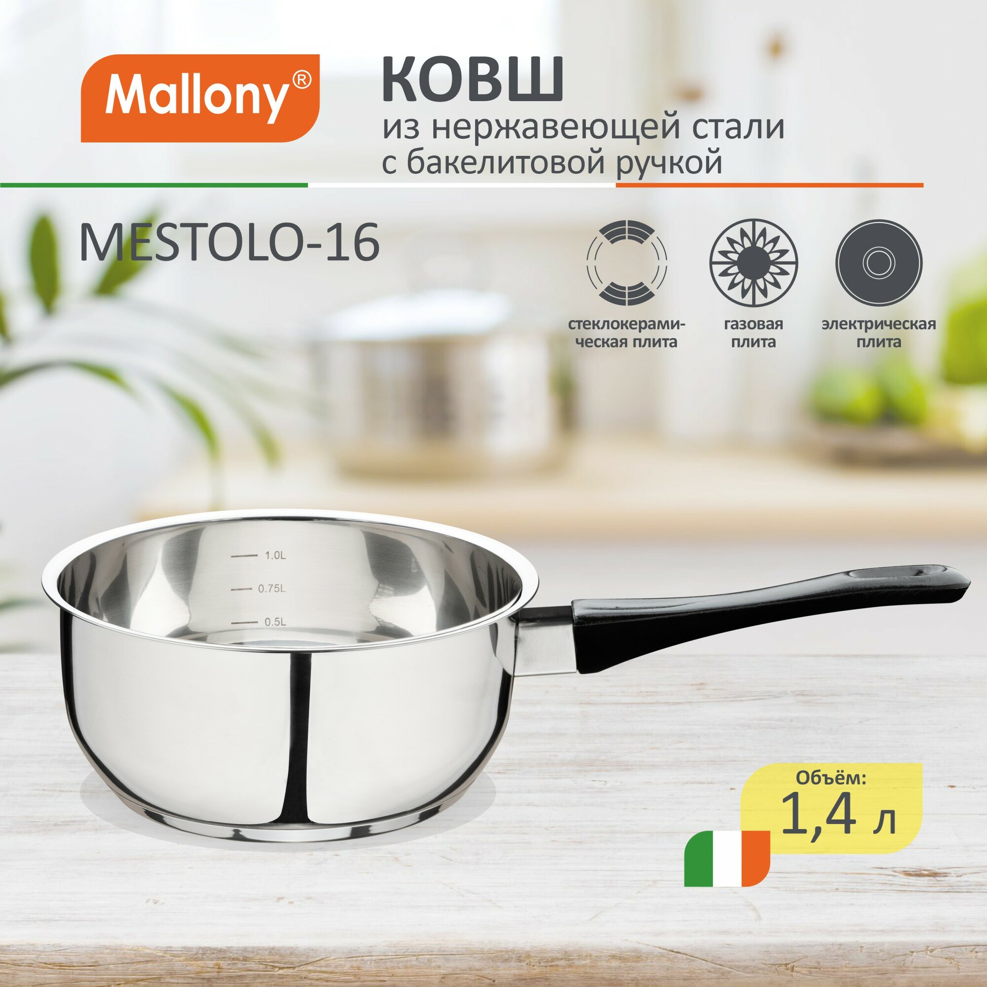 Ковш Mestolo-16 из нерж стали с бакел ручкой, зерк полировка, объем 1,4 л, диа 16 см, капсулир дно