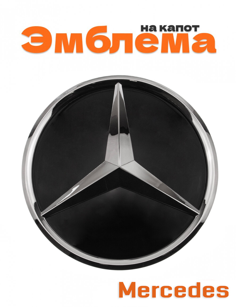 Эмблема на решетку для Mercedes 185 мм.