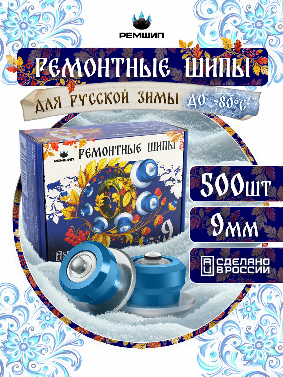 Шипы ремонтные 9 мм, Ремшип, 12-9-2ТР 500шт