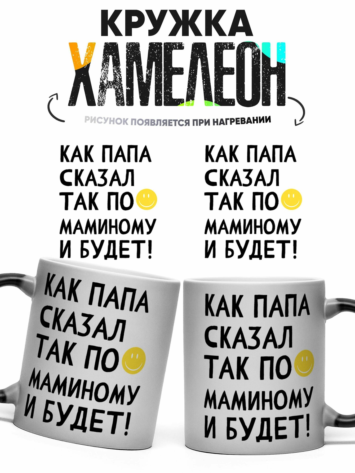 Кружка Хамелеон Как папа сказал так и по маминому будет 330 мл