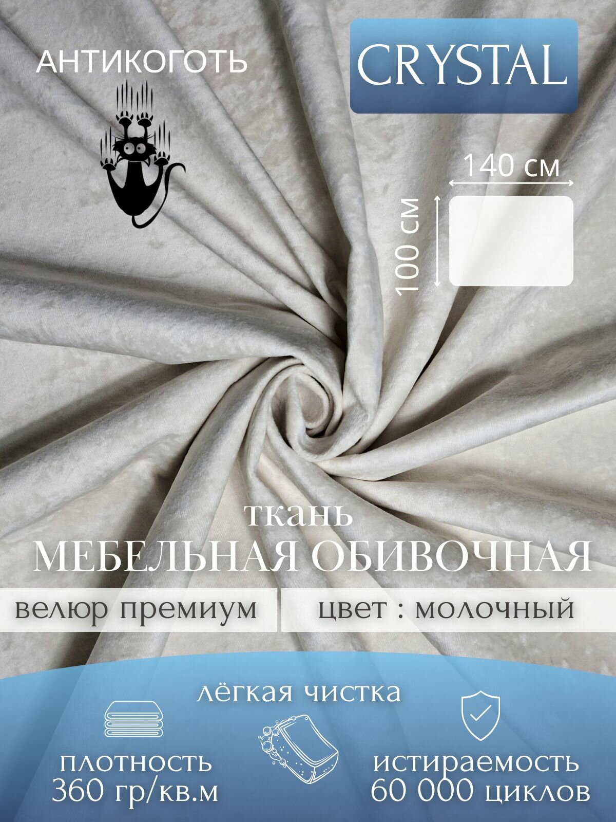 Текстильная фантазия Ткань мебельная обивочная велюр, CRYSTAL, молочный, 100х140см