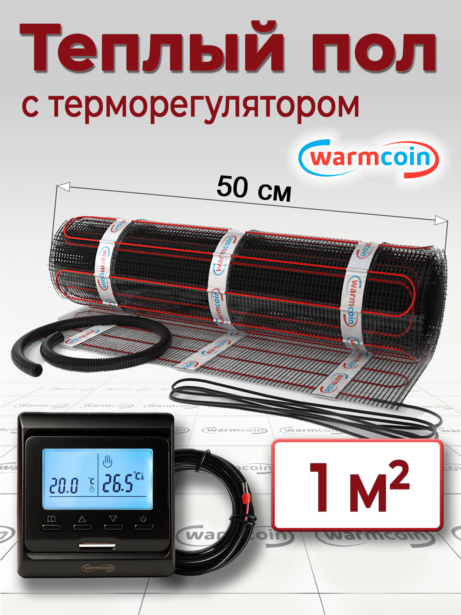 Теплый пол электрический Warmcoin BLACK с терморегулятором W51 черным 1 м. кв.