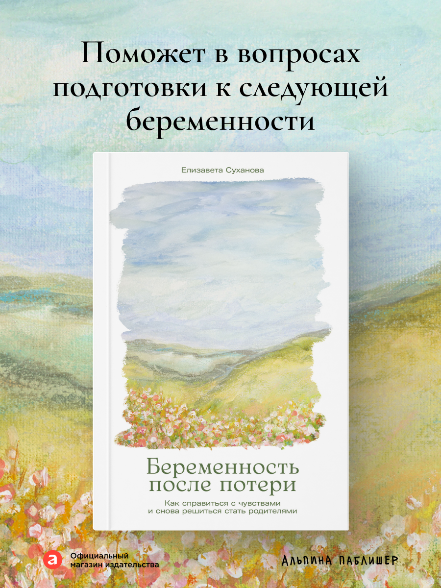 Книга "Беременность после потери: Как справиться с чувствами и снова решиться стать родителями"/ Суханова Елизавета