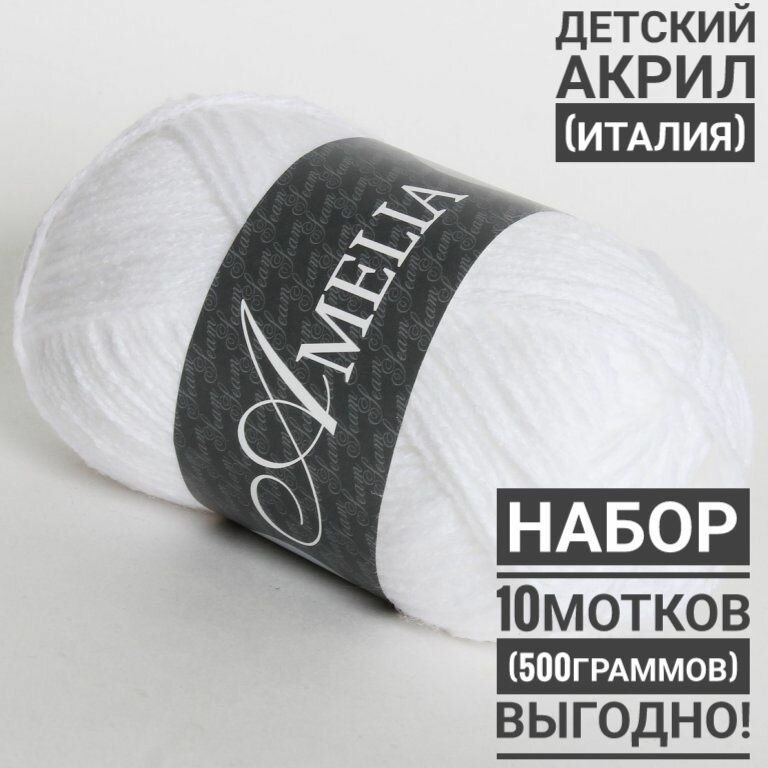 Амелиа (детский акрил, Италия) 50гр*150м*10шт белый 11
