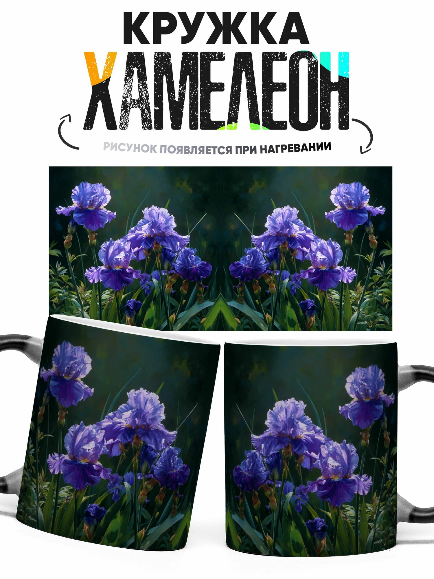 Кружка хамелеон Цветы ирисы 330 мл