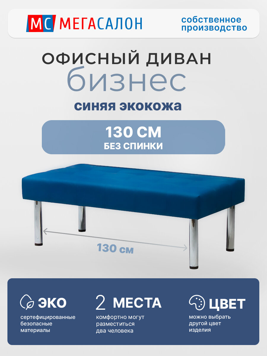 Офисный диван Бизнес без спинки 130 синяя экокожа, 130х42х45 см