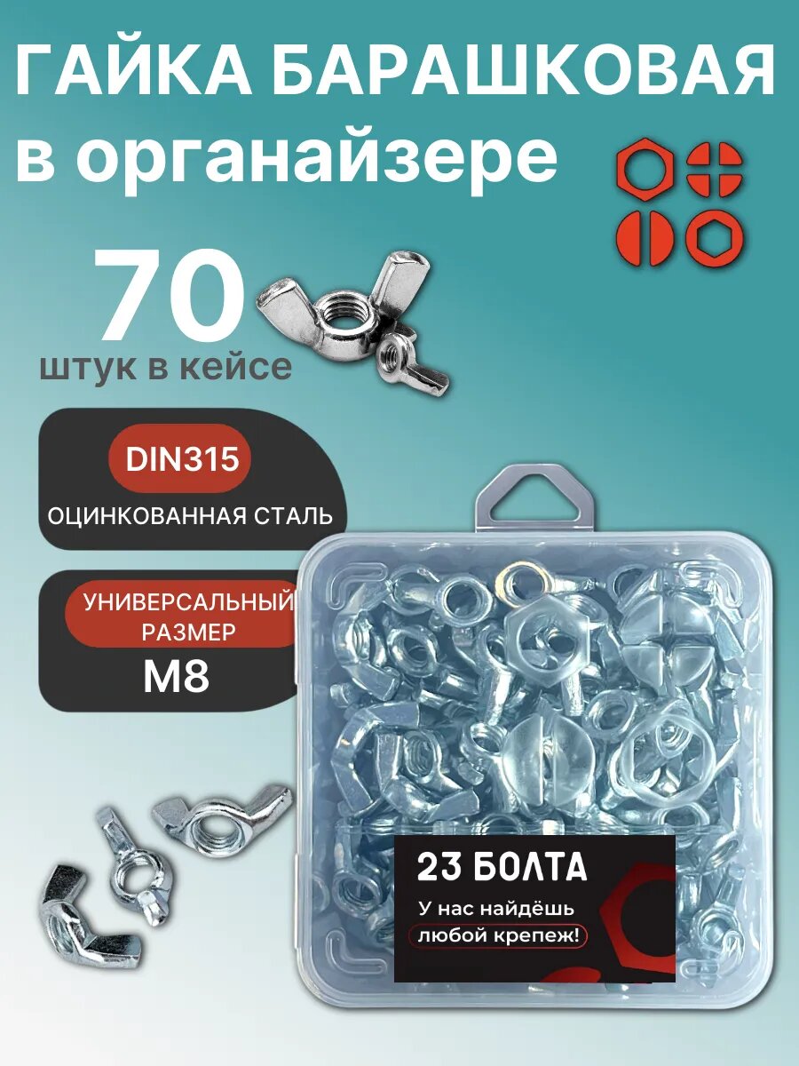 Гайка барашковая М8 ОЦ DIN315 в органайзере, 70 шт.
