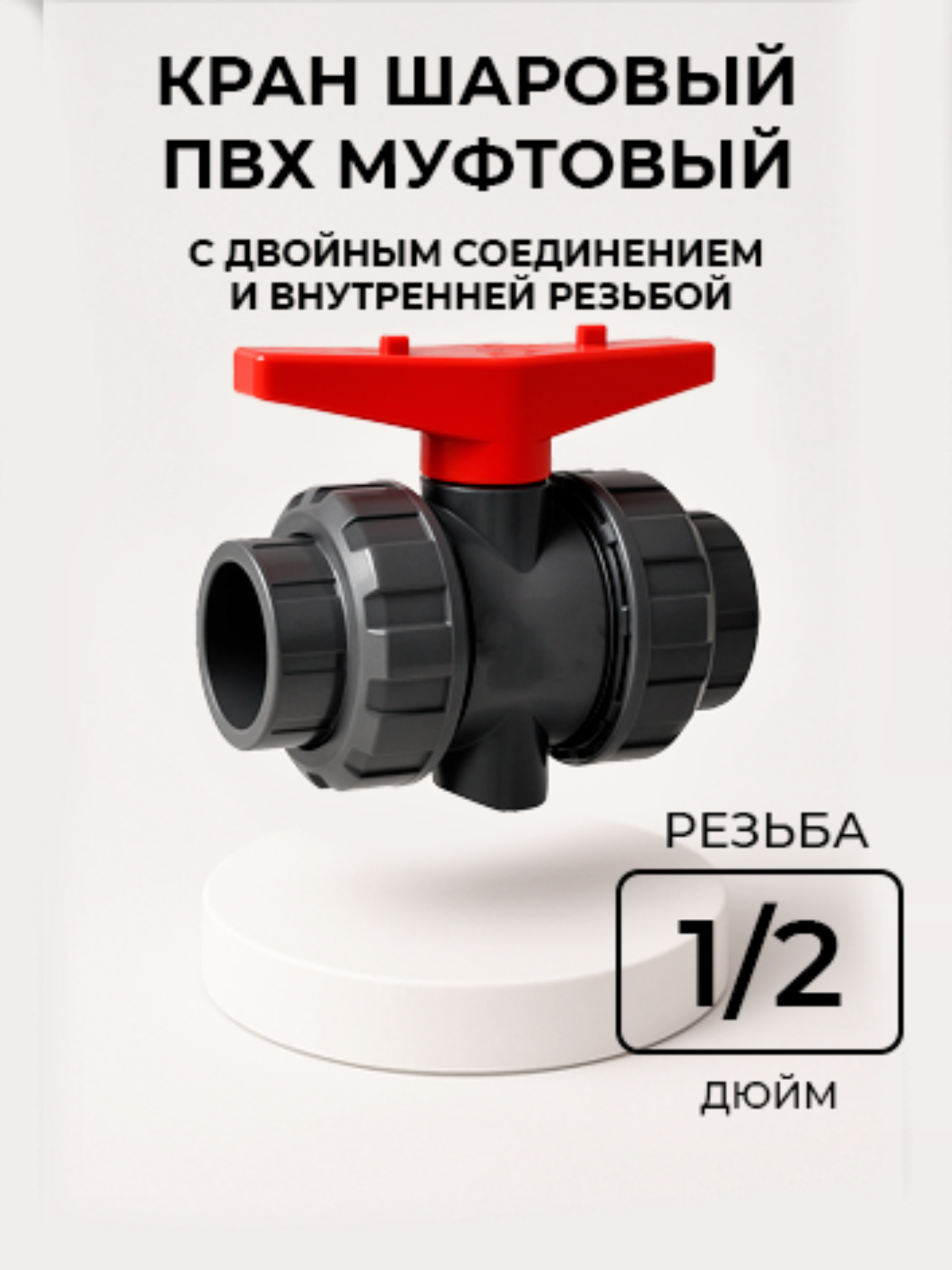 Кран шаровый ПВХ муфтовый с двойным соединением и внутренней резьбой DN15 20