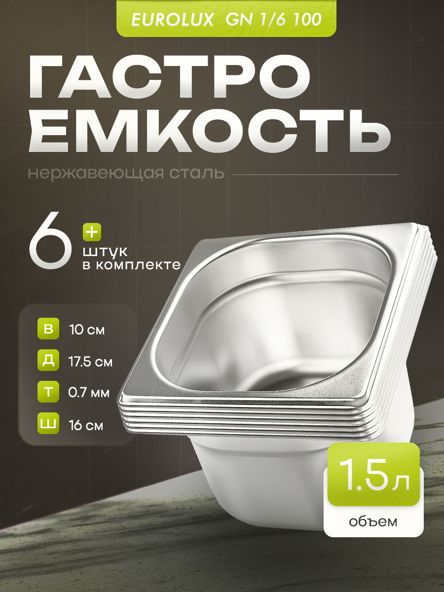 Комплект гастроемкостей из нержавеющей стали EUROLUX GN 1/6 100. (175х160х100)мм. 6шт.