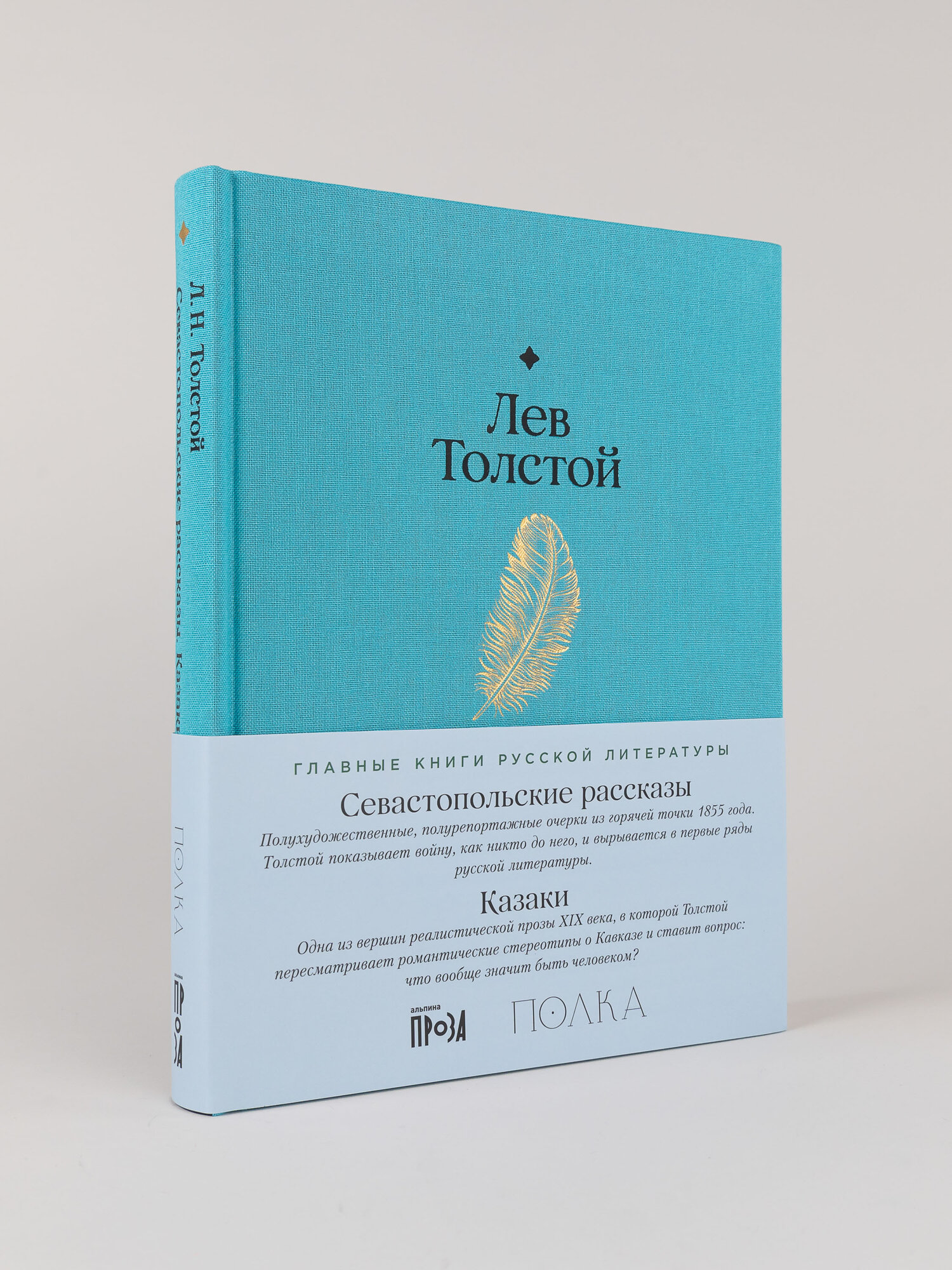 Книга "Севастопольские рассказы. Казаки" / Альпина. Проза / Книги романы / Литература | Толстой Лев