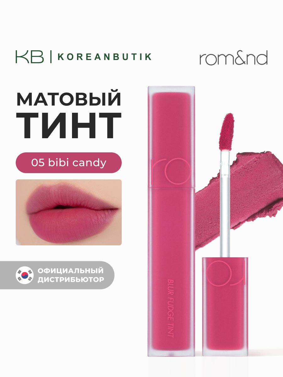 Тинт матовый малиновый для губ | ROM&ND Blur Fudge Tint 05 Bibi Candy