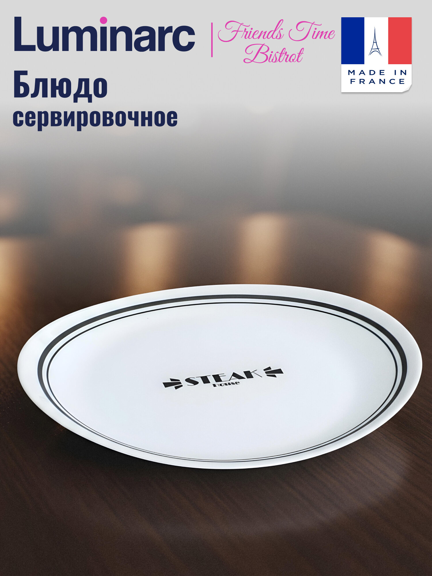 Блюдо для подачи стейка LUMINARC "FRIENDS TIME BISTROT" 30 см