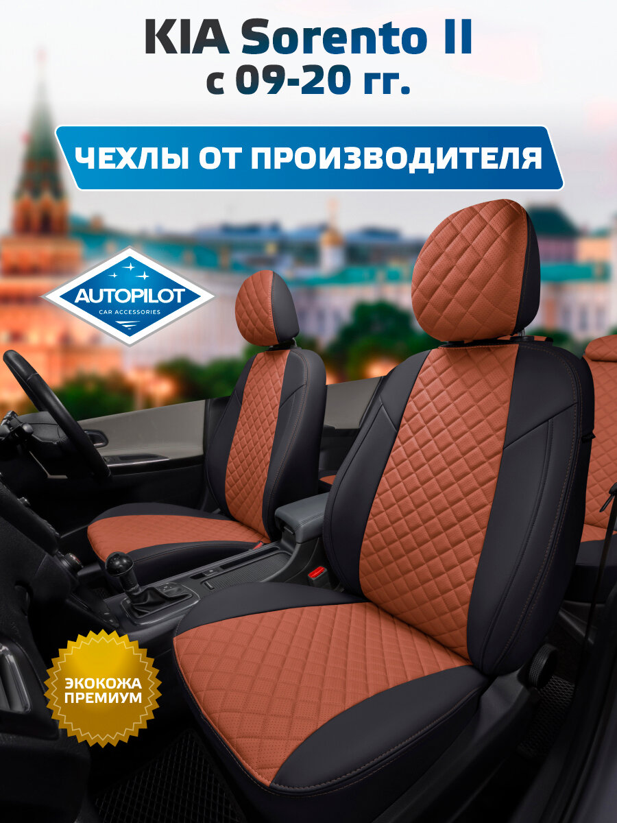 Комплект авточехлов "Автопилот" KIA Sorento II c 09-20г. Экокожа ромб (Черный + Коричневый)