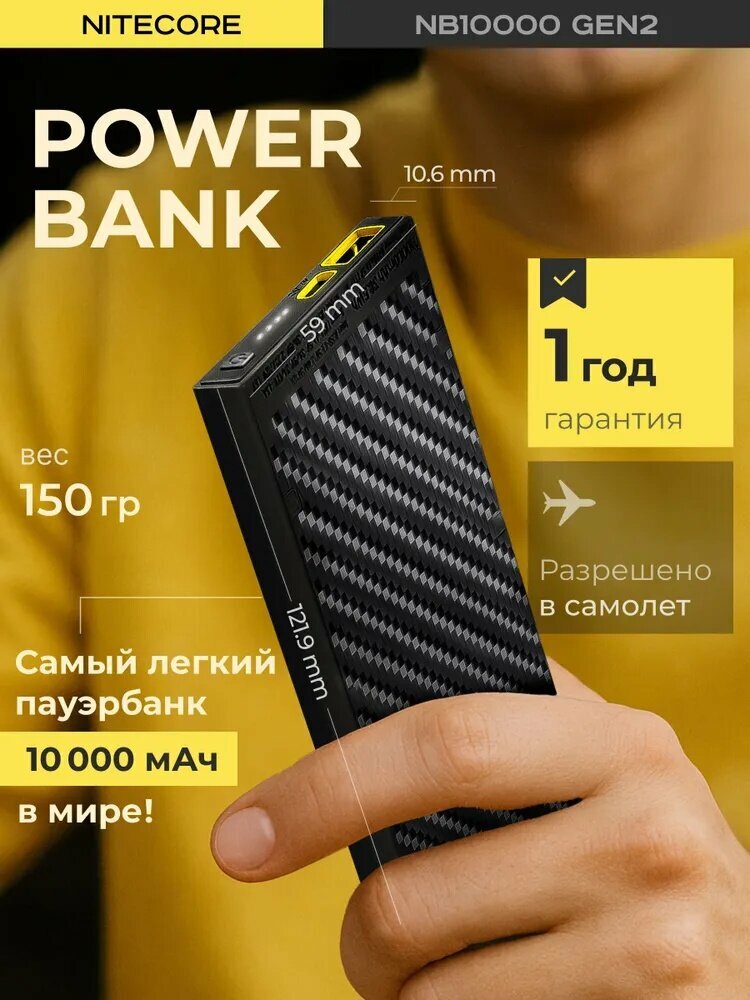 KNOW EASY-NITECORE PowerBank ( павербанк)) NITECORE NB10000 Gen2 10000 мАч (емкость)