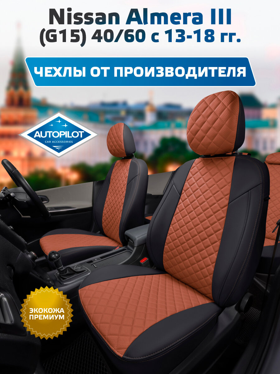 Комплект авточехлов "Автопилот" Nissan Almera III (G15) 40/60 с 13-18 гг. Экокожа ромб (Черный + Коричневый)