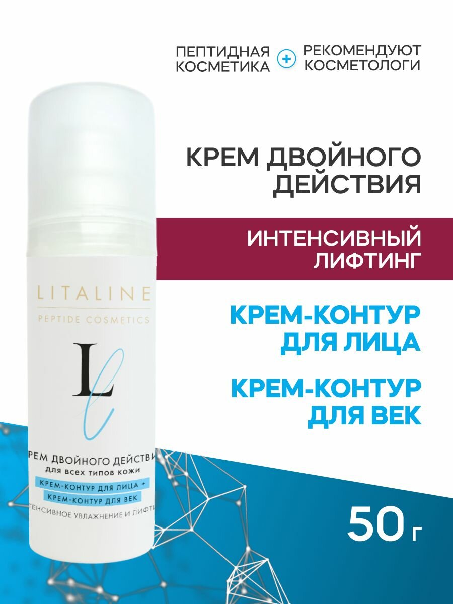 LITALINE Крем Двойного Действия с Пептидами: контур лица и век, Лифтинг и Тонус кожи, интенсивный антивозрастной, 50мл