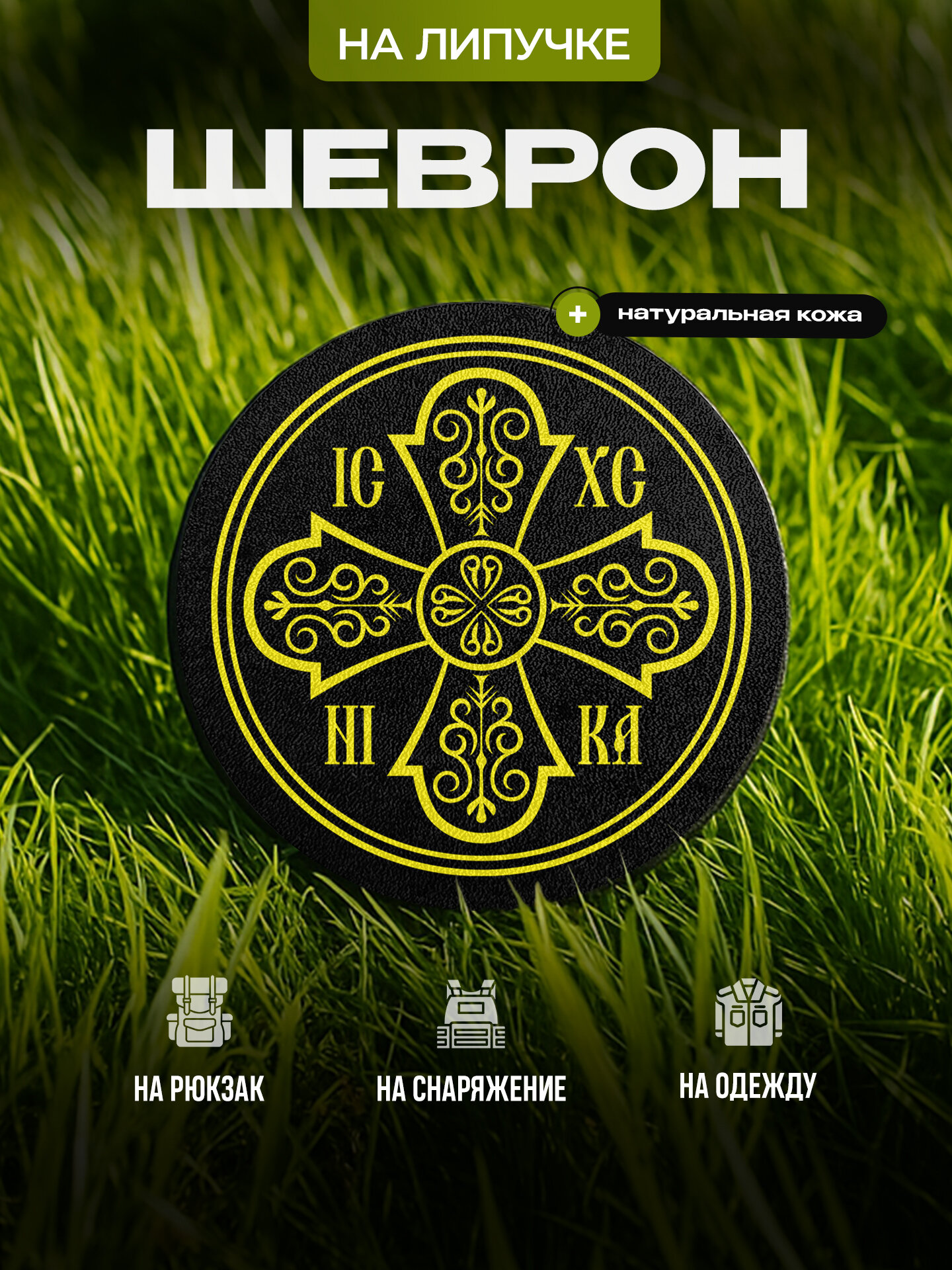 Шеврон IREVIVE кожаный с принтом круглый Иисус христос на липучке, для военного, аксессуар на форму