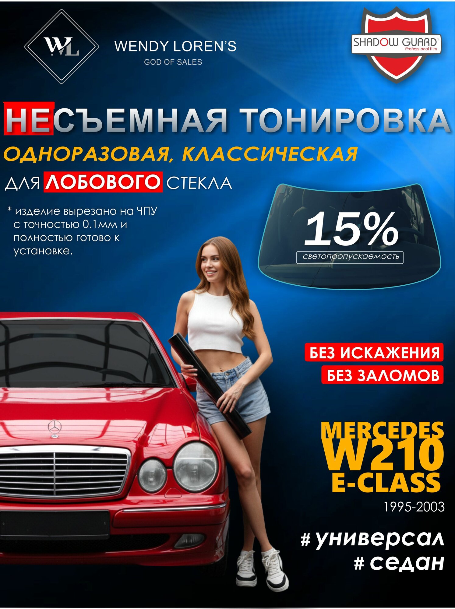 Тонировка 15% Mercedes E кл. W210 на лобовое, классика (готовые лекала) / Классическая тонировка на ветровое стекло