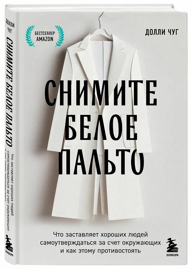 Снимите белое пальто. Что заставляет хороших людей самоутверждаться за счет окружающих и как этому противостоять (мягк.)