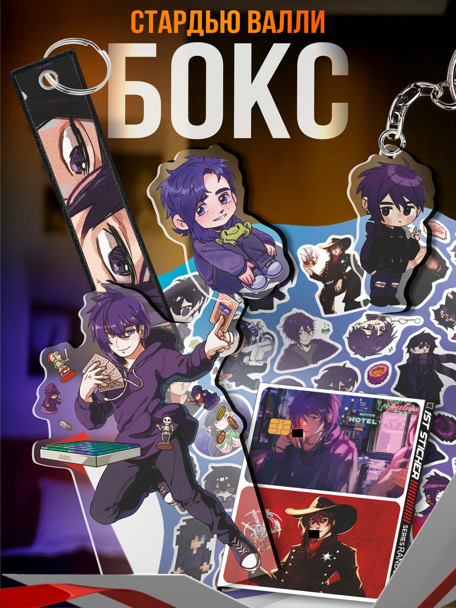 Подарочный бокс Стардью Валли Себастиан