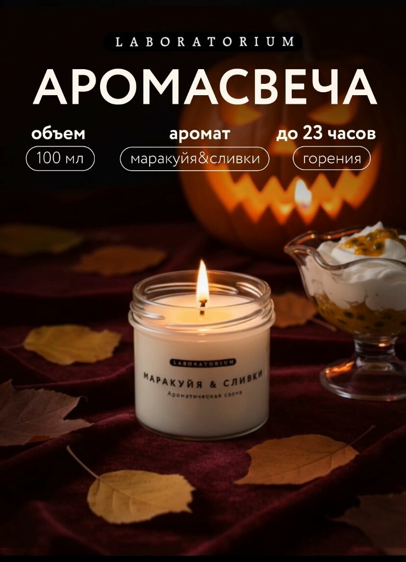 Laboratorium Свеча ароматическая для дома, маракуйя и сливки 100 мл