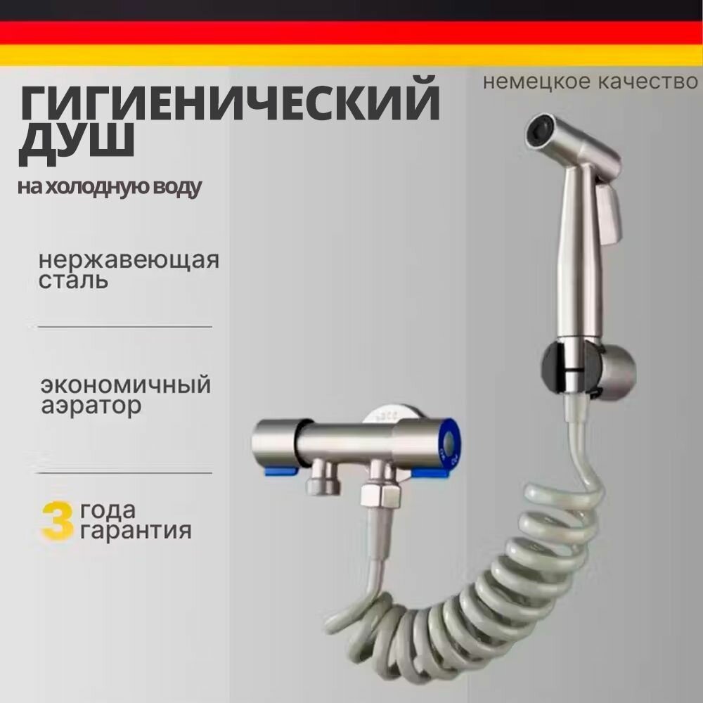 Гигиенический душ для унитаза на холодную воду, нержавеющая сталь