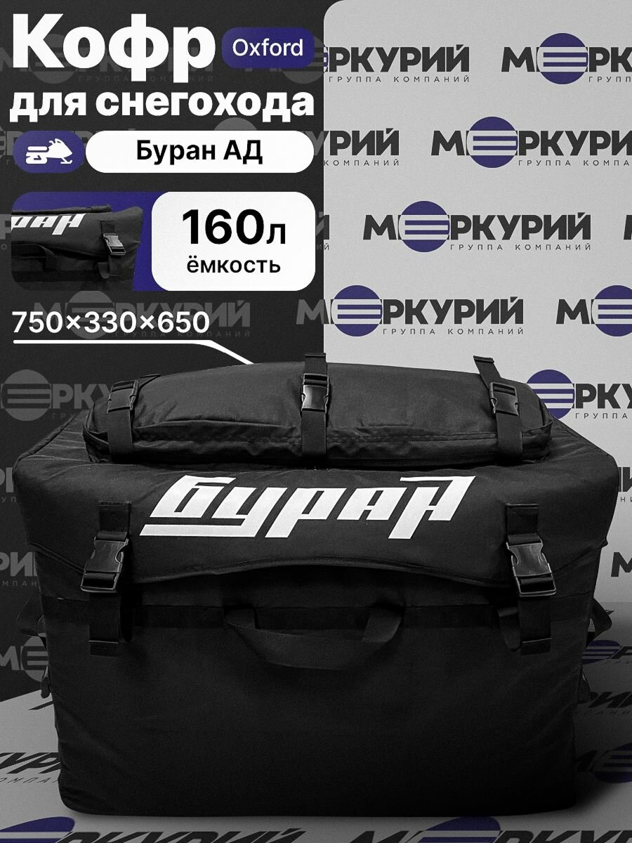 Кофр для снегохода Буран "Буран АД"